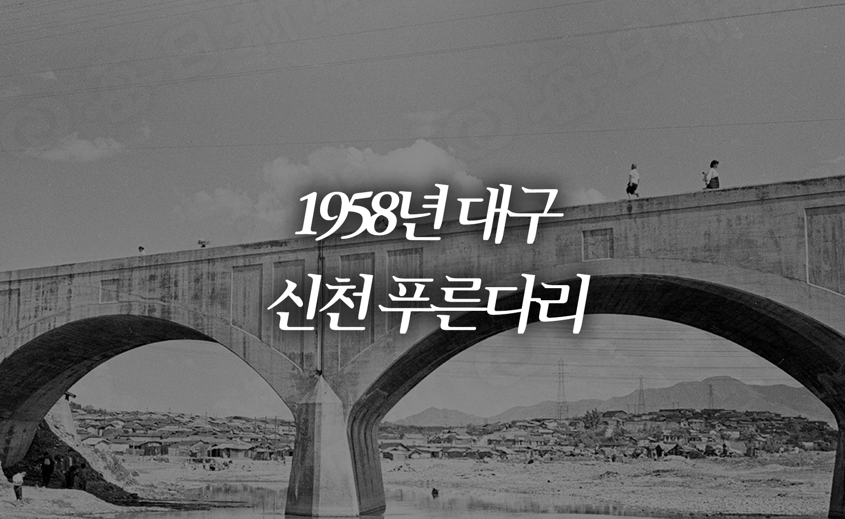1958년 대구 신천 푸른다리